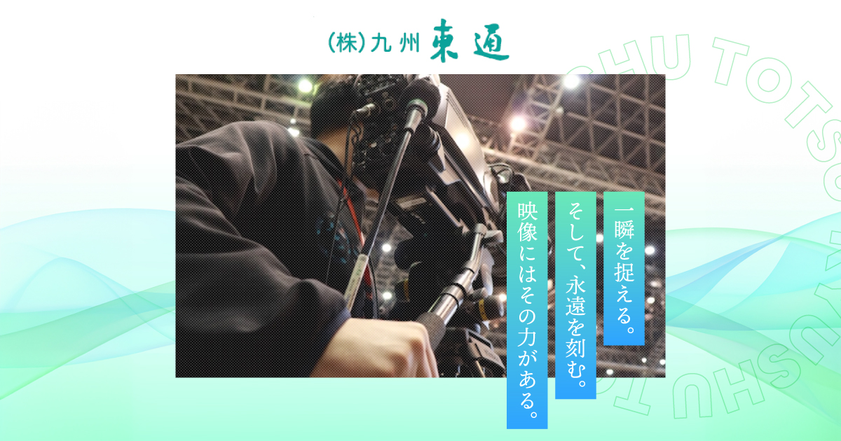 会社概要を更新しました | 九州東通